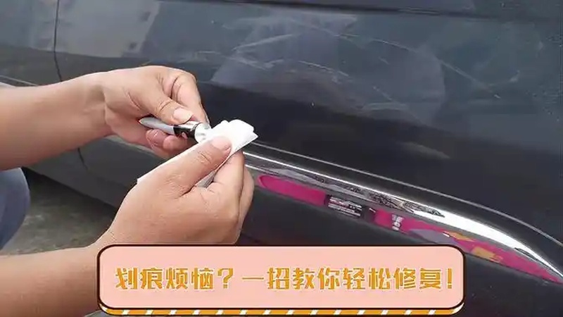 划痕烦恼一招教你轻松修复!