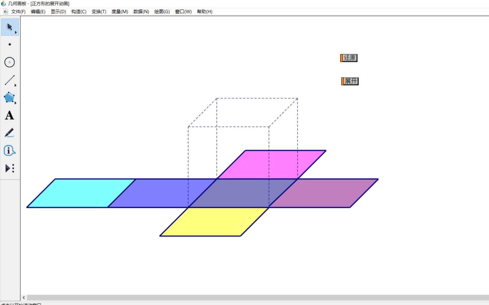 几何画板–正方体的展开动画演示