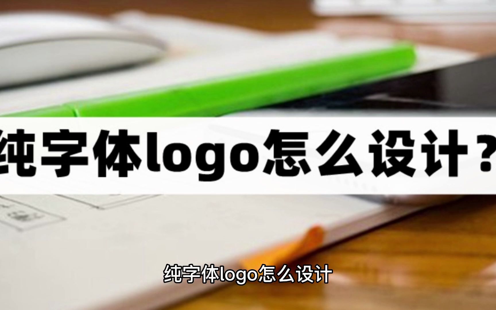 纯字体logo怎么设计?教你设计字体logo
