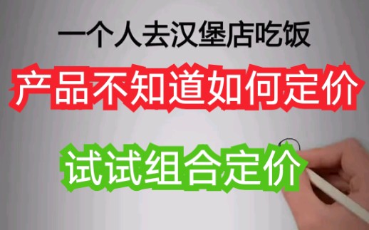 【产品价格】产品如何定价?试试组合定价法。大学生创业须知价格...