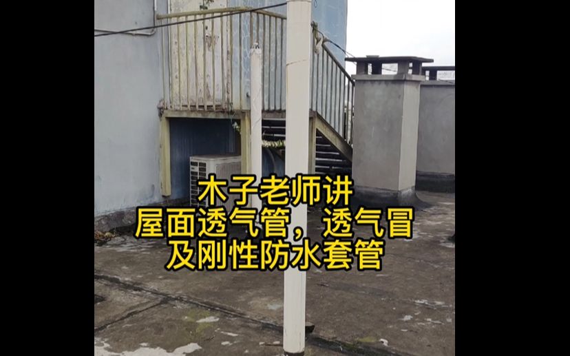安装造价与现场:17:屋面透气管透气帽及刚性防水套管现场讲解