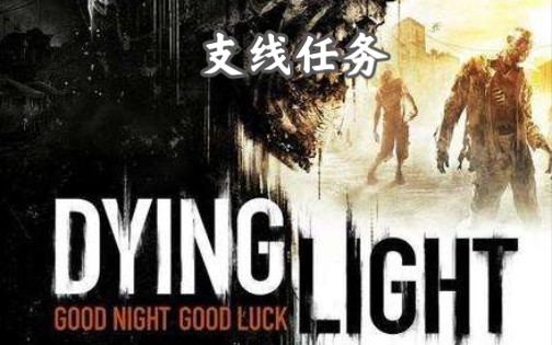 消逝的光芒,支线任务剧情版攻略,重点讲解,任务细则。
