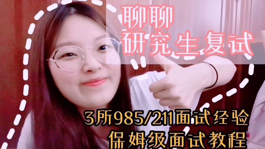 【研究生复试】聊聊研究生复试|3所985/211面试经验|保姆级教程