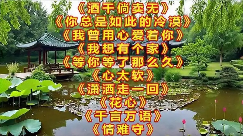 经典老歌《酒干倘卖无》《你总是如此的冷漠》《我曾用心爱着你》