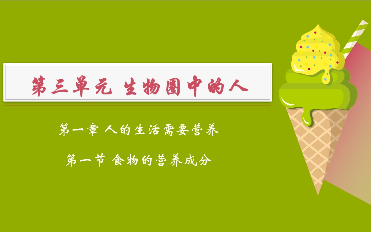 ...单元 生物圈中的人 第一章 人的生活需要营养 第一节 食物的营养成分