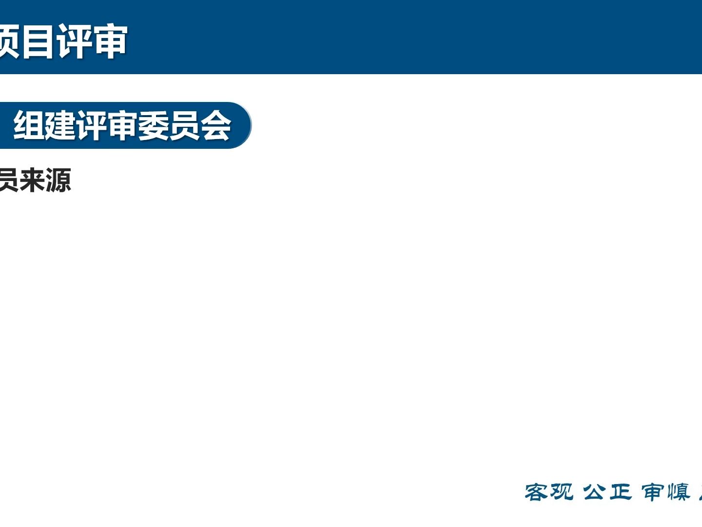 2023 年度政府采购评审专家培训视频-第四节