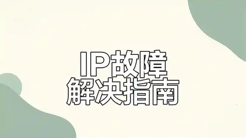 IP地址故障排查与修复技巧