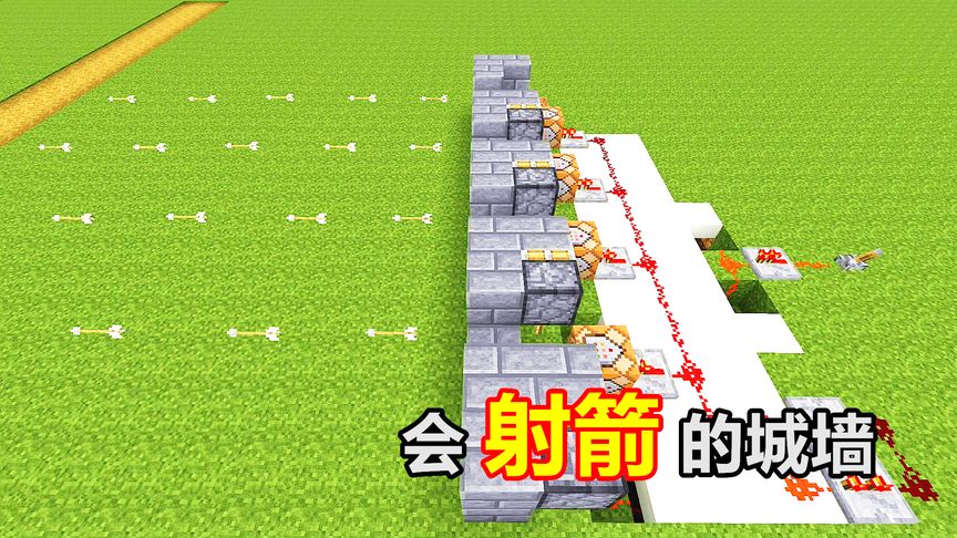这个城墙会射箭?命令方块1秒4箭,我的世界指令研究所!