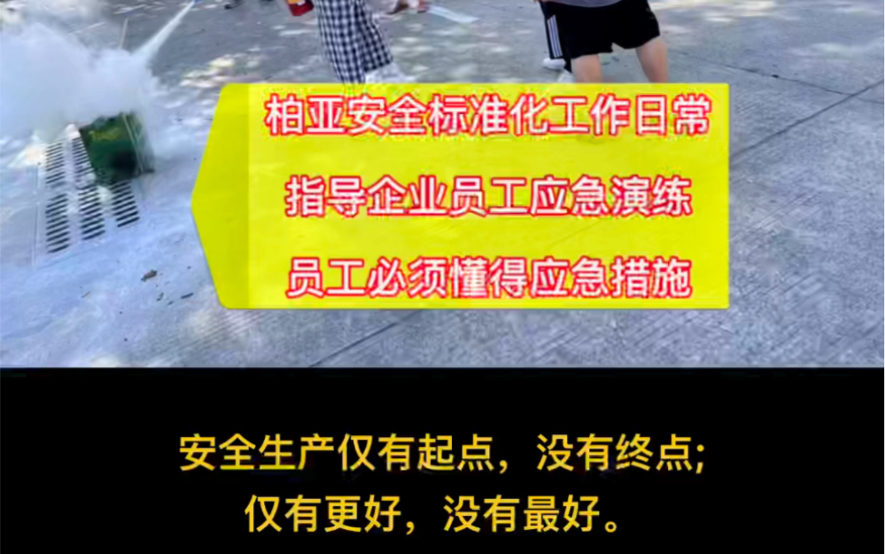 柏亚安全标准化工作日常,指导企业员工进行应急演练,企业员工必须...