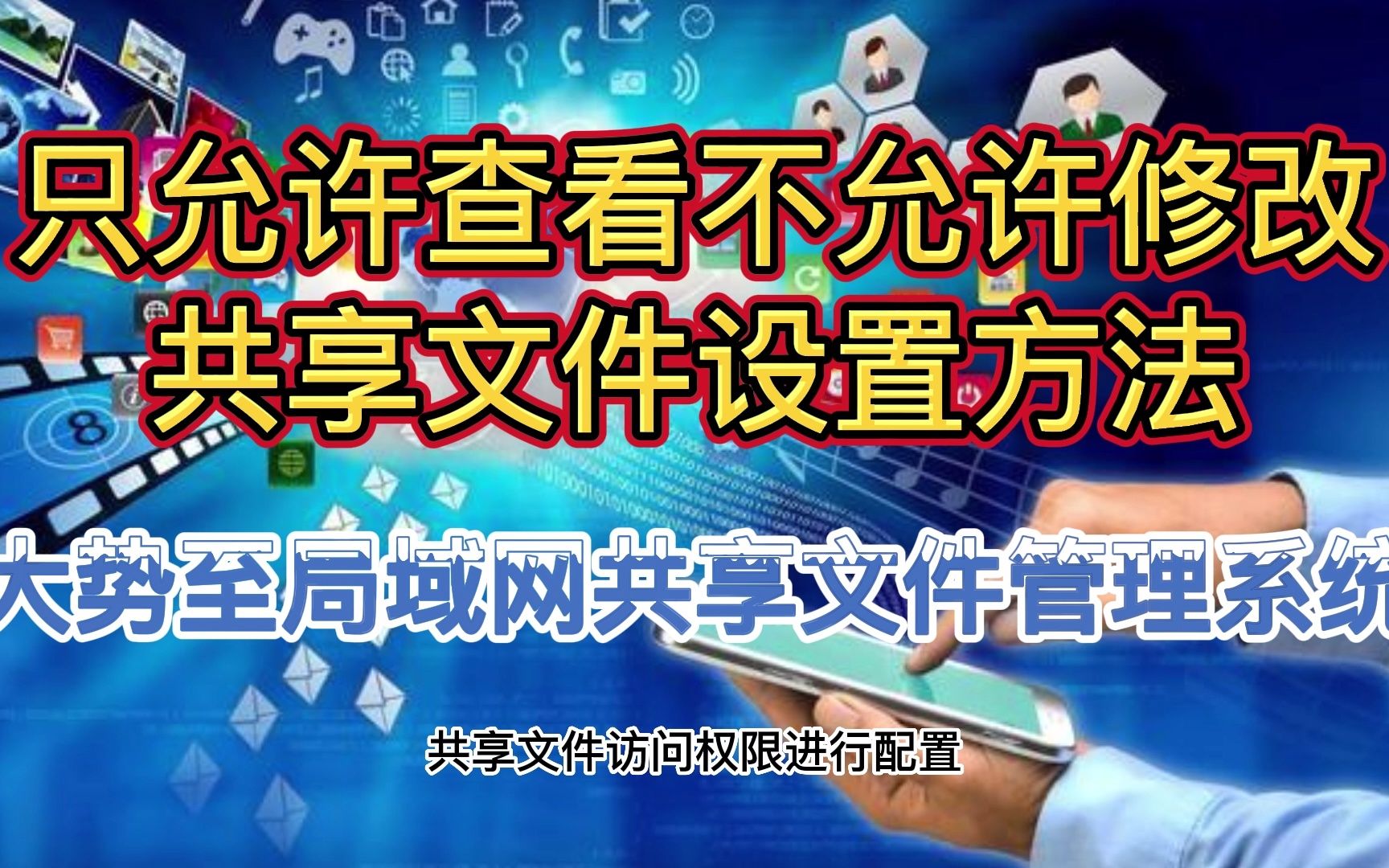 服务器共享文件访问权限管理:只允许查看共享文件禁止修改设置