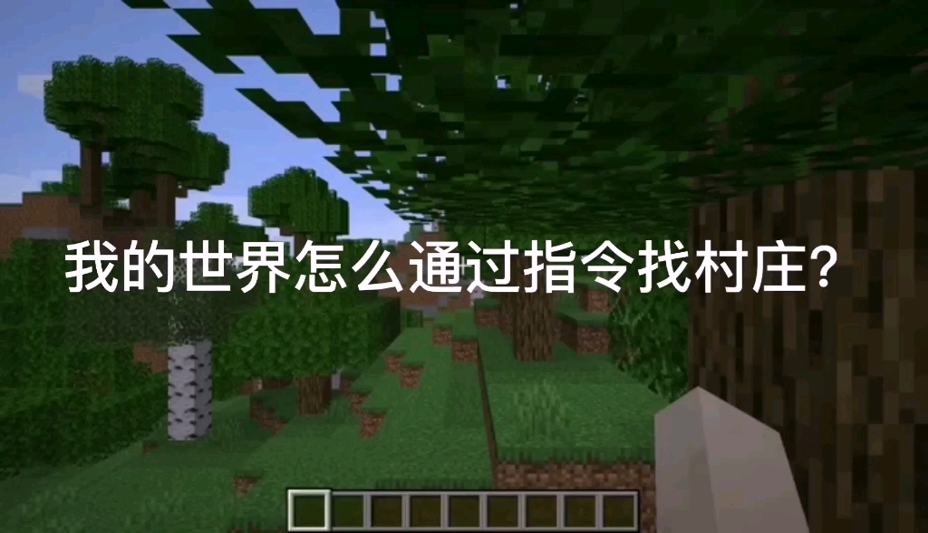 我的世界怎么通过指令找村庄