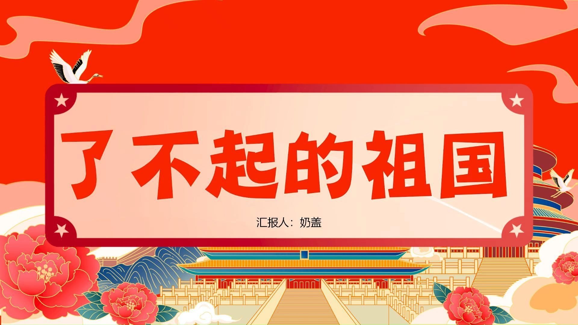 幼儿园班本课程《了不起的祖国》包含汇报PPT+调查表+脉络图+原...