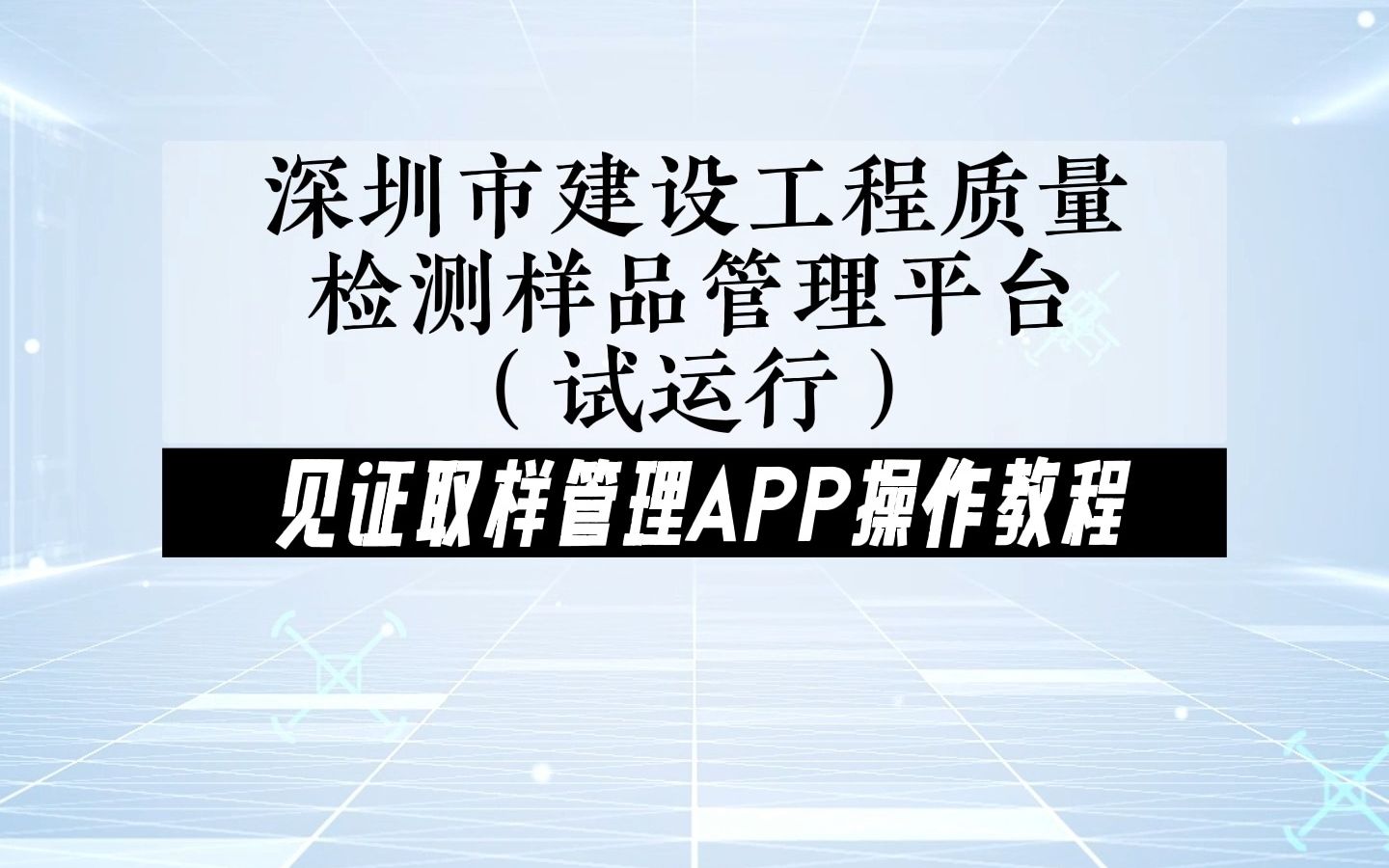 ...工程质量检测样品管理平台(试运行)——见证取样管理APP操作教程