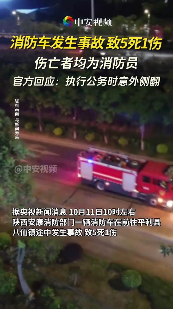 ...车发生事故致5死1伤,官方回应:伤亡人员都是消防员,执行公务时意外...
