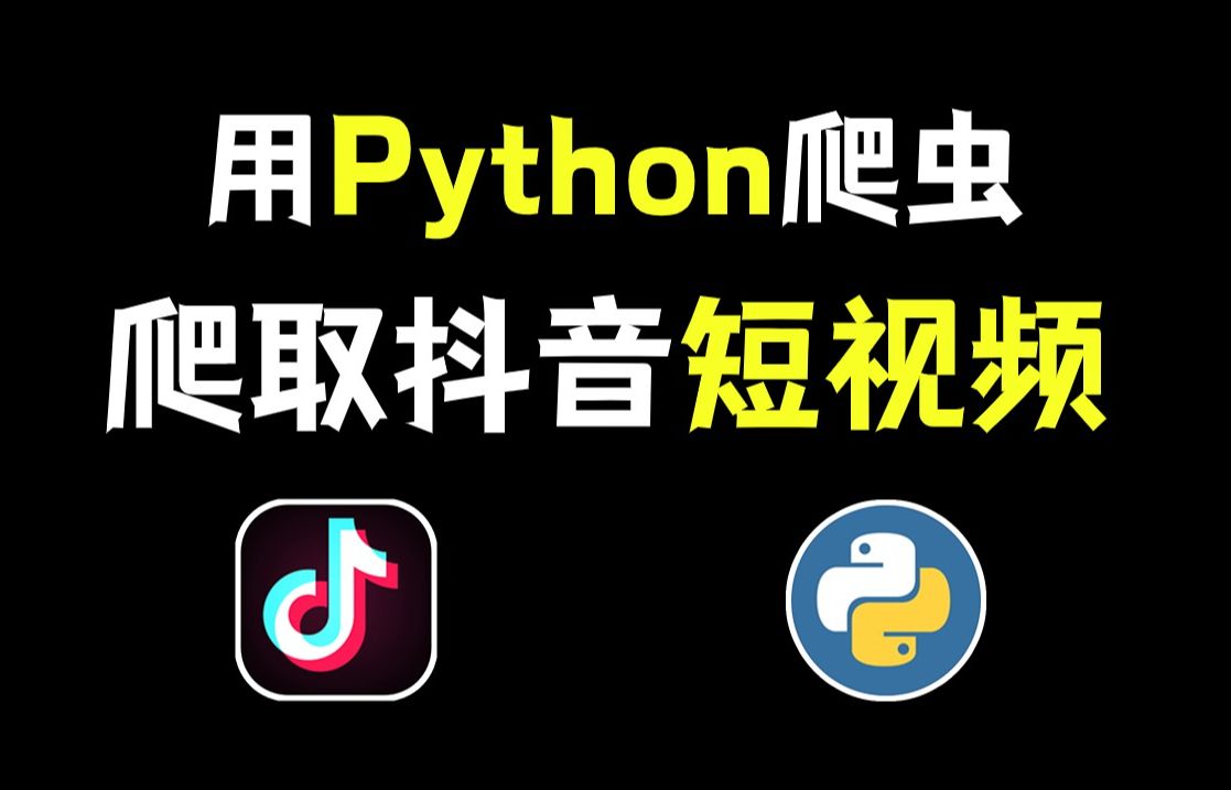 【Python爬虫案例】教你如何用Python爬虫爬取抖音短视频(附源码),...