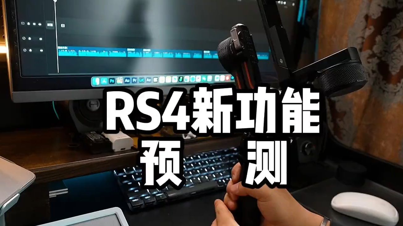 大疆稳定器rs4新功能预测 目标点跟踪非常可能更新,兄弟们你们现在用...