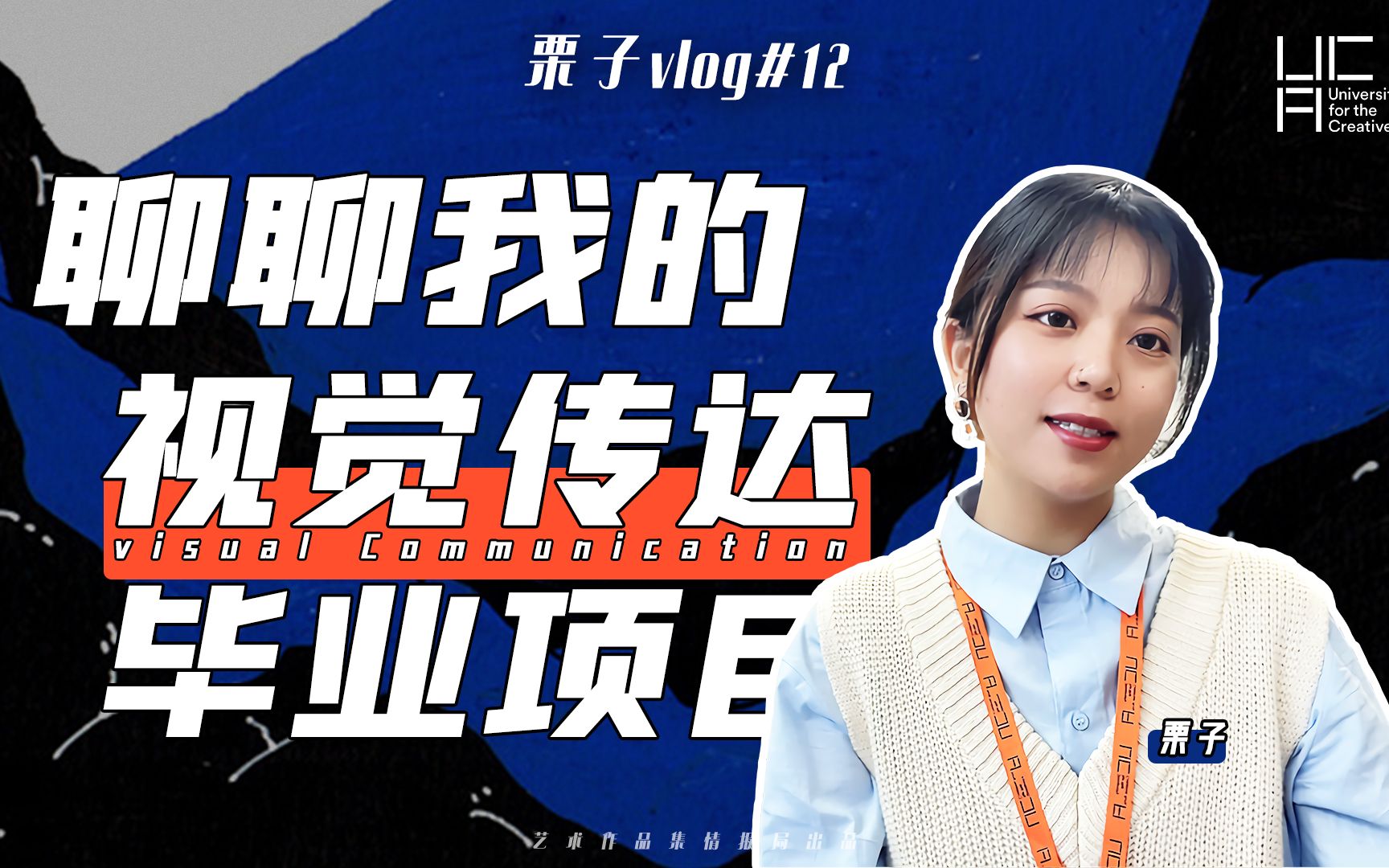 套娃了?视觉传达的毕设主题是「视觉传达」|艺术生的vlog