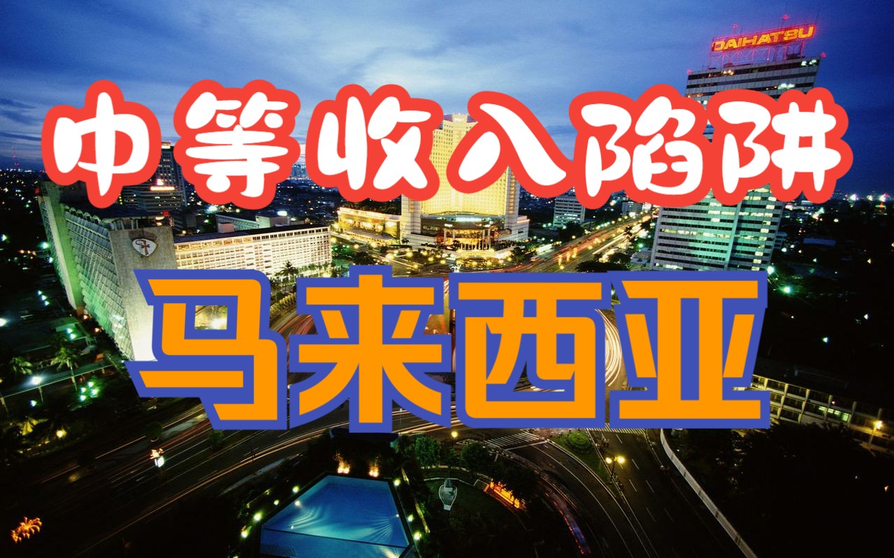 曾经的亚洲四小虎之首,如今在中等收入陷阱中挣扎,他还有机会吗?
