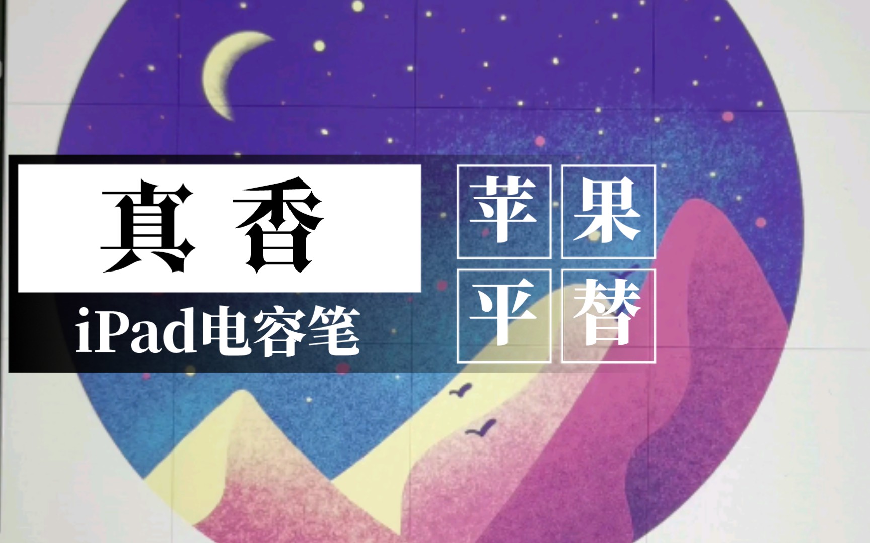 用第三方苹果ipad笔绿联电容笔画画平替笔真香现场