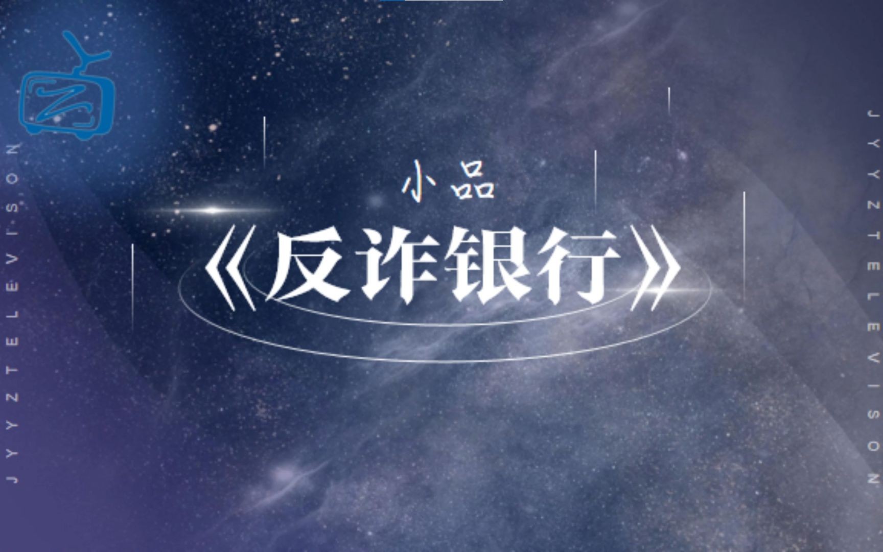 2022主持人大赛 - 小品 反诈银行