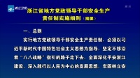 浙江出台地方党政领导干部安全生产责任制实施细则