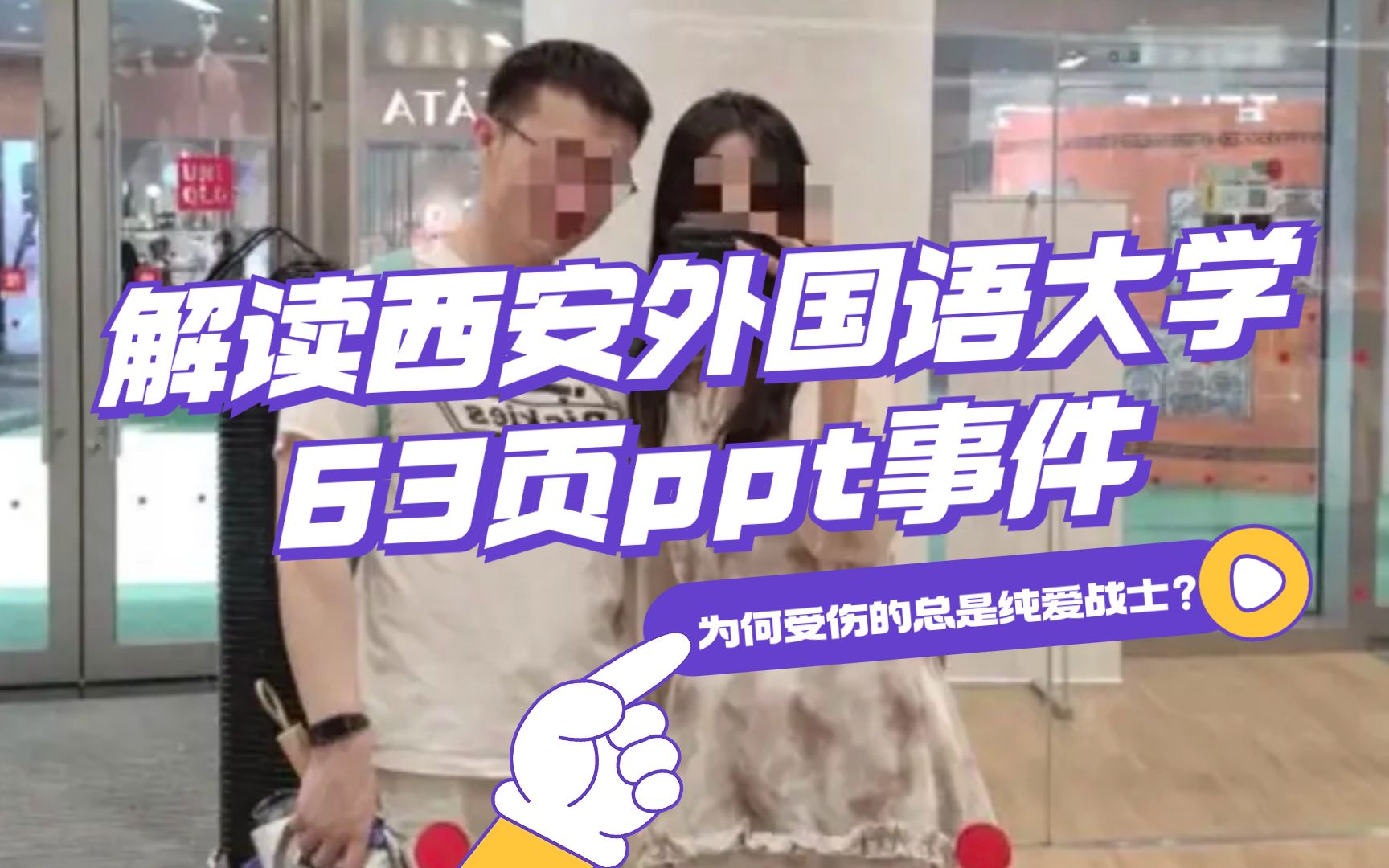 解读西安外国语大学64页PPT事件,为何受伤的总是纯爱战士?