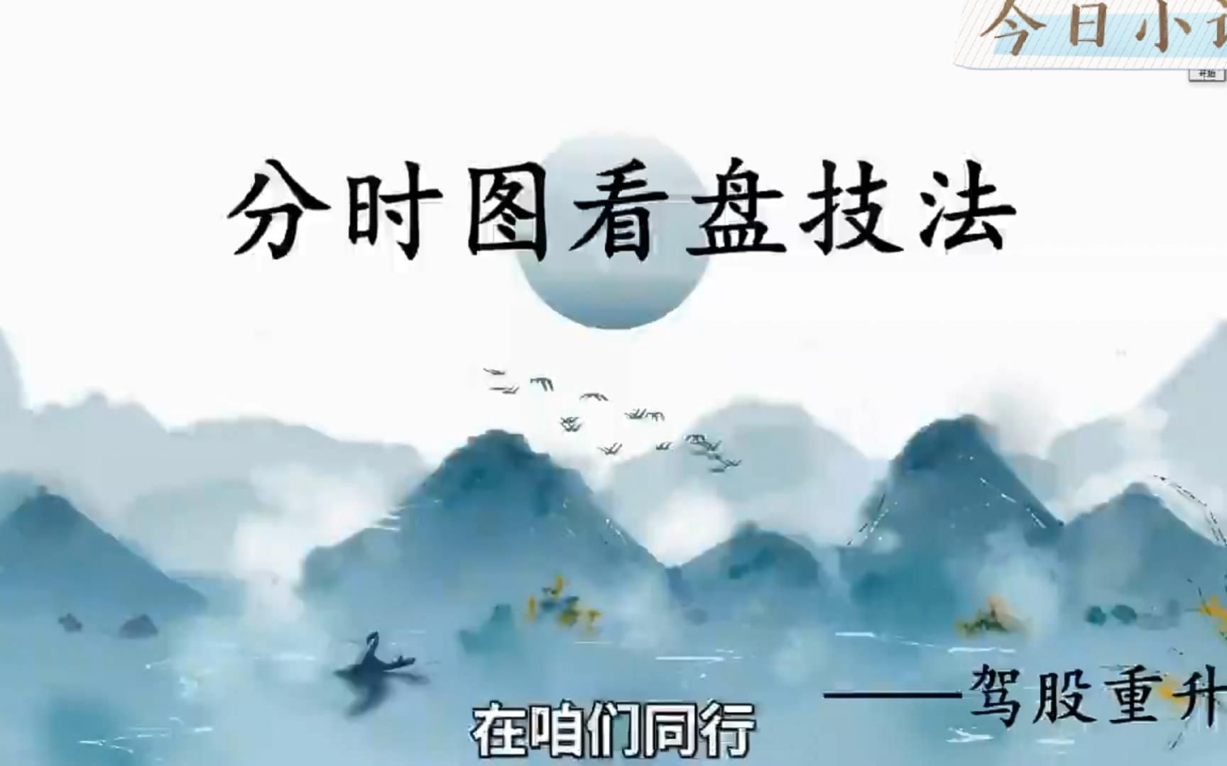最新《分时图》看盘方法 学会你就是职业操盘手