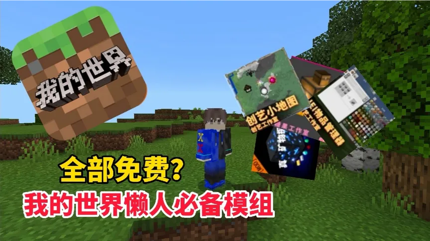 【模组推荐】推荐我的世界四款懒人必备模组