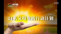 智慧父母21天父母实践行动计划(第一天)