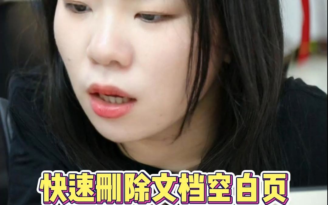 快速删除文档空白页