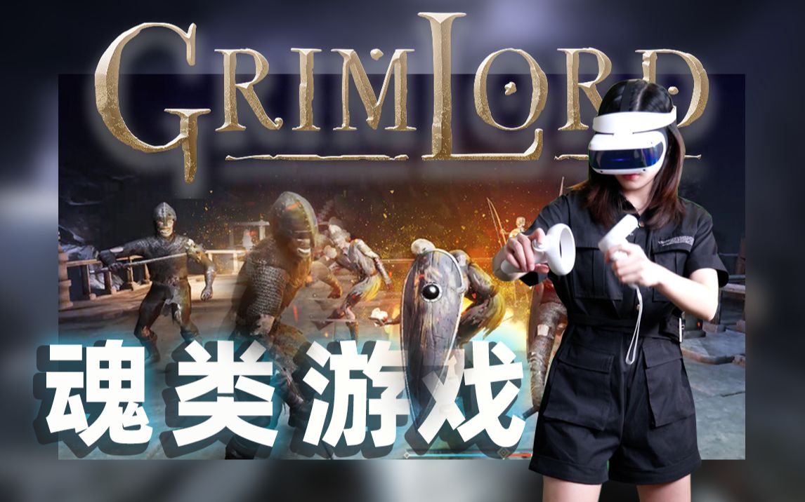 【游戏推荐】VR版黑魂?!我真的又菜又想玩!_黑暗之魂3_游戏实况