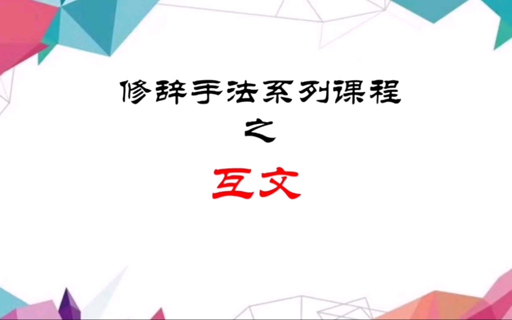 修辞手法系列课程之“互文”