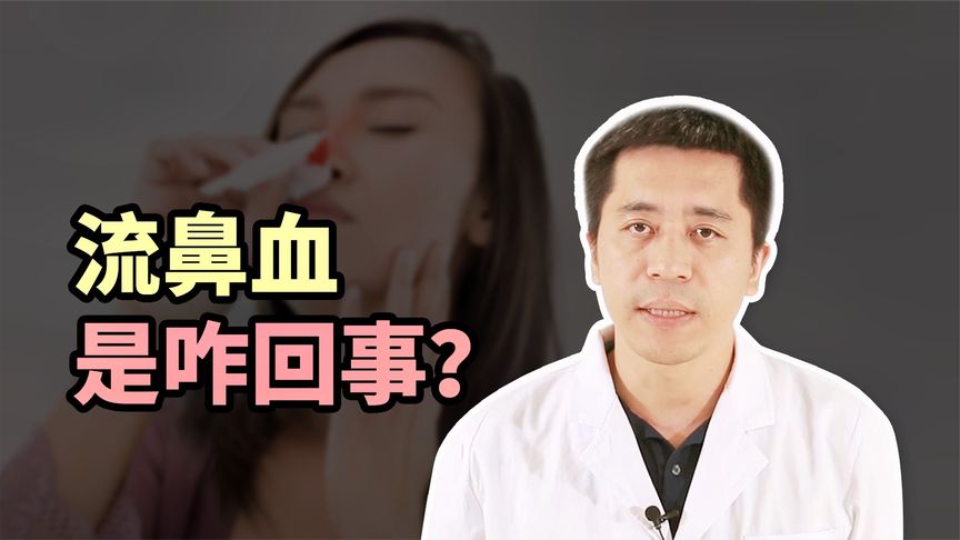 北京同仁医院医生为你详解:什么是鼻出血