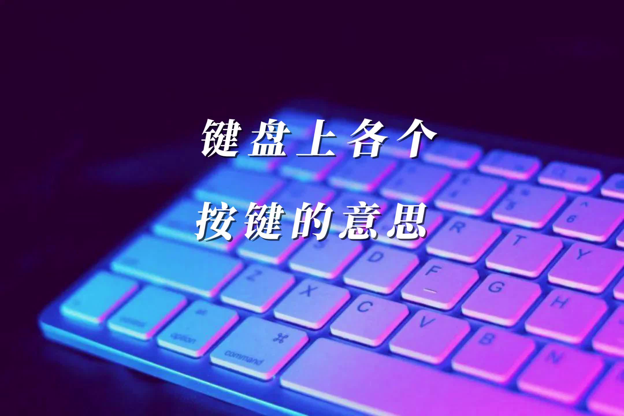 带你了解一下似懂非懂的键盘。