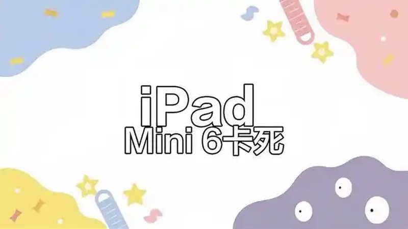 新iPad Mini 6出现重大Bug,引导式访问无法退出