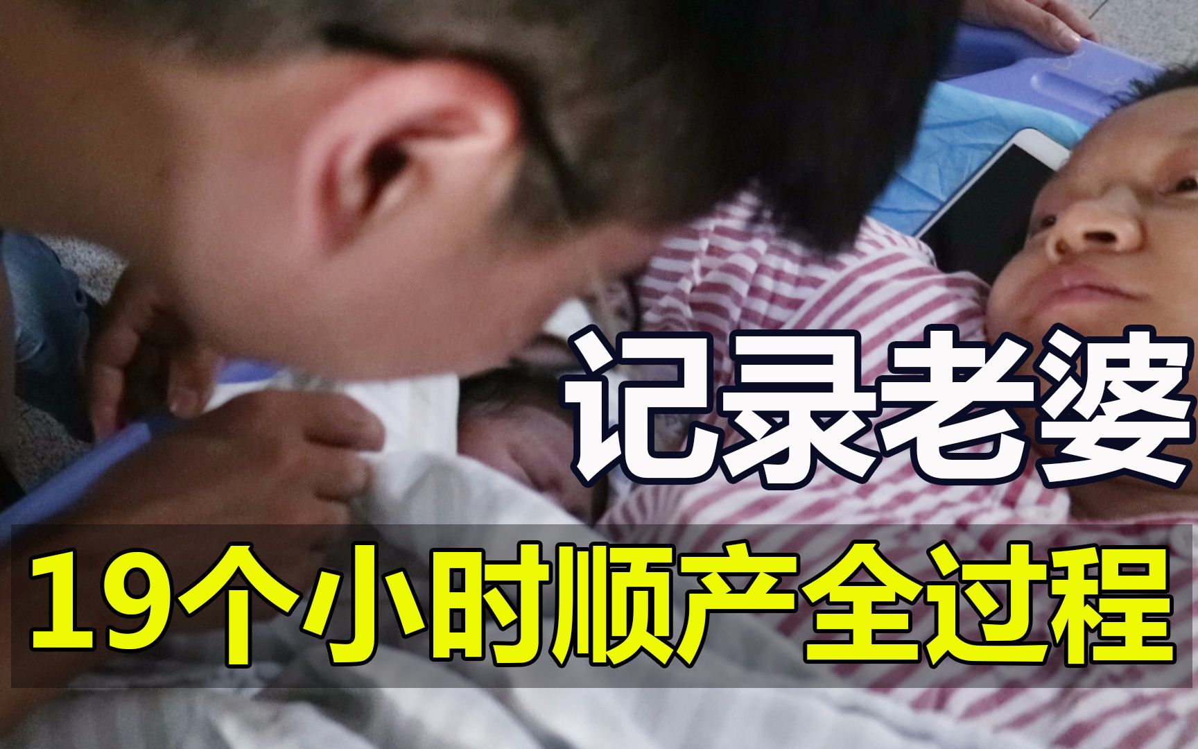 记录老婆19个小时顺产全过程!女人不易,母爱伟大!
