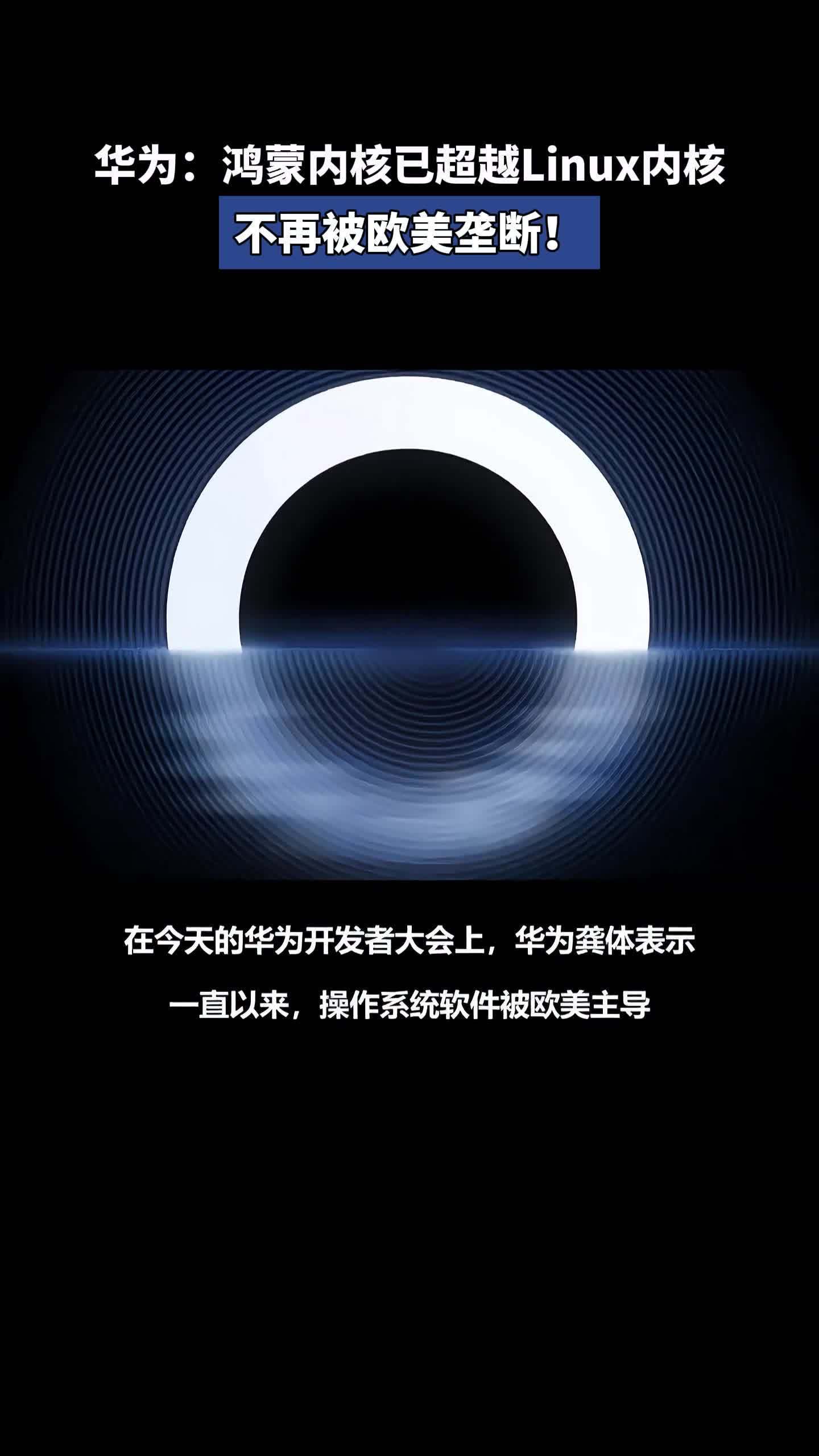 不再被欧美垄断!华为:鸿蒙内核已超越Linux内核