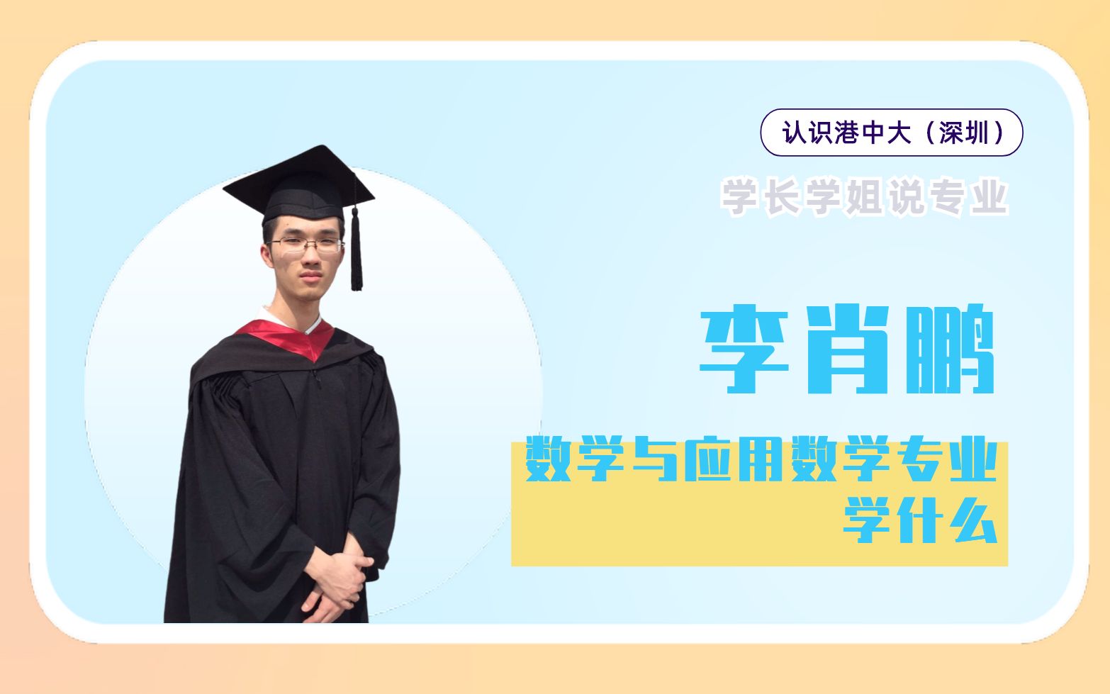 港中大(深圳)数学与应用数学专业学什么