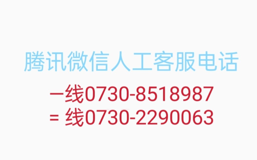 微信客服官方电话是多少
