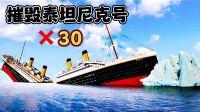 ...第176集 拆迁模拟器:能用几种方法摧毁泰坦尼克号,怎样摧毁能让你...