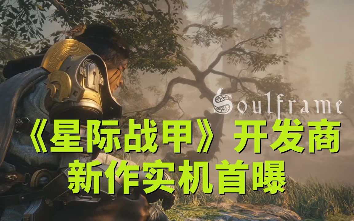 《星际战甲》开发商新作《Soulframe》实机演示首曝,开放世界免费多...