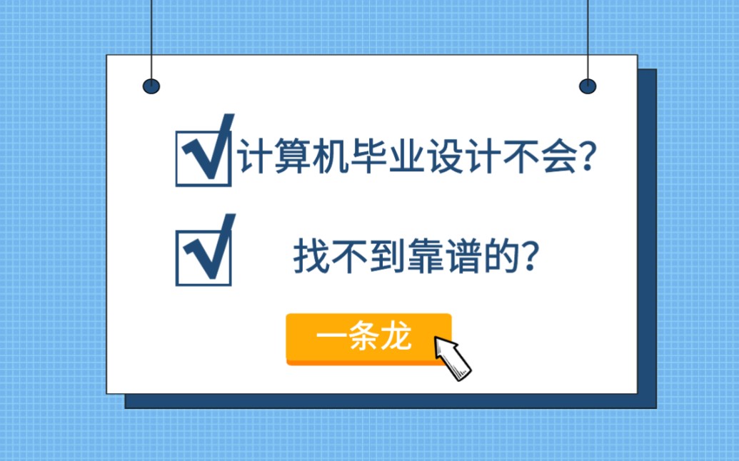 计算机毕业设计不会做的话怎么才能顺利通过毕设