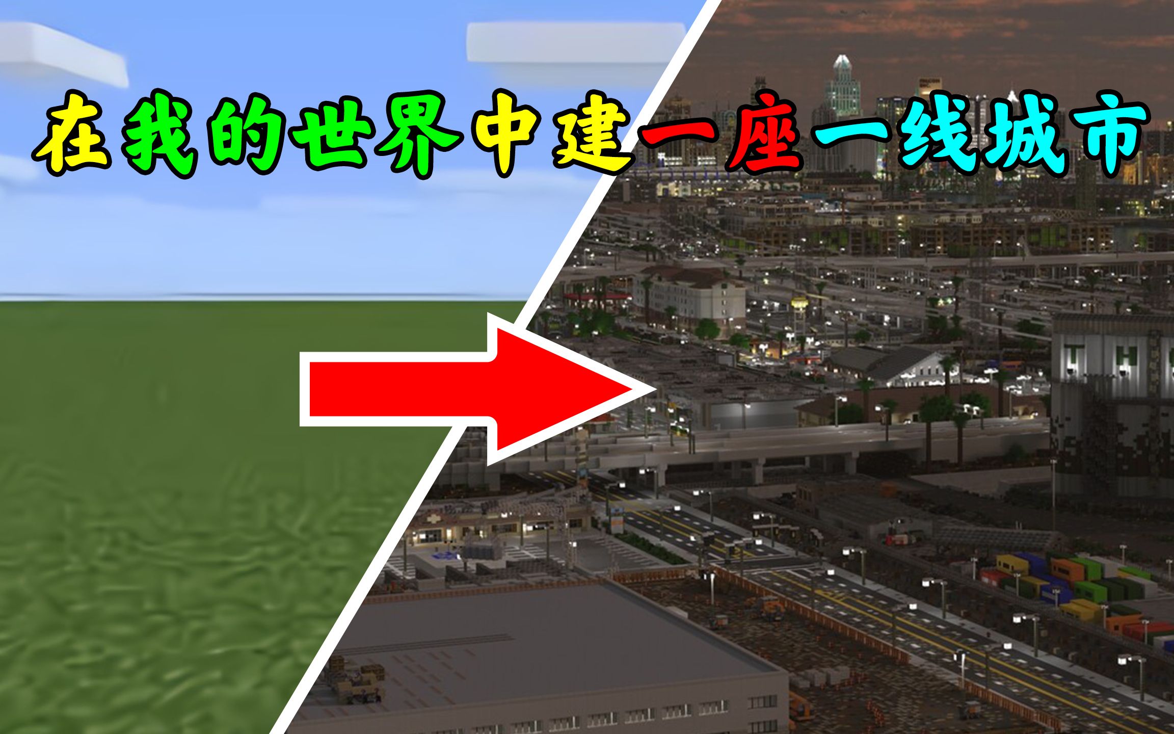 MC史上最大的城市地图