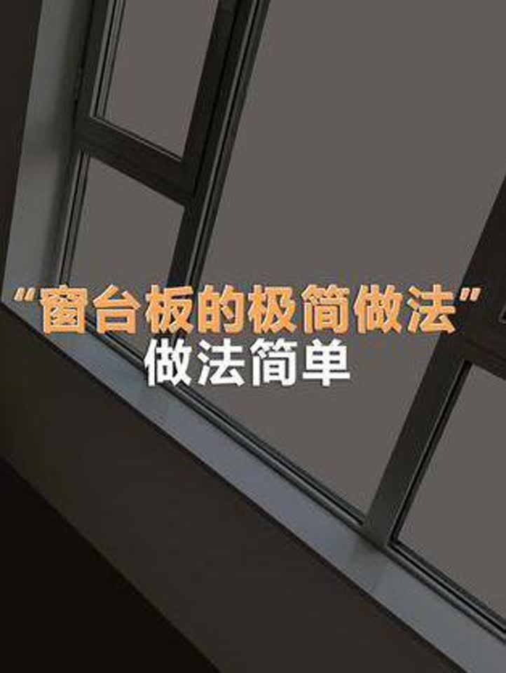 窗台板的极简做法 极简窗台板是怎么做的,窗户不做窗套是什么效果#...