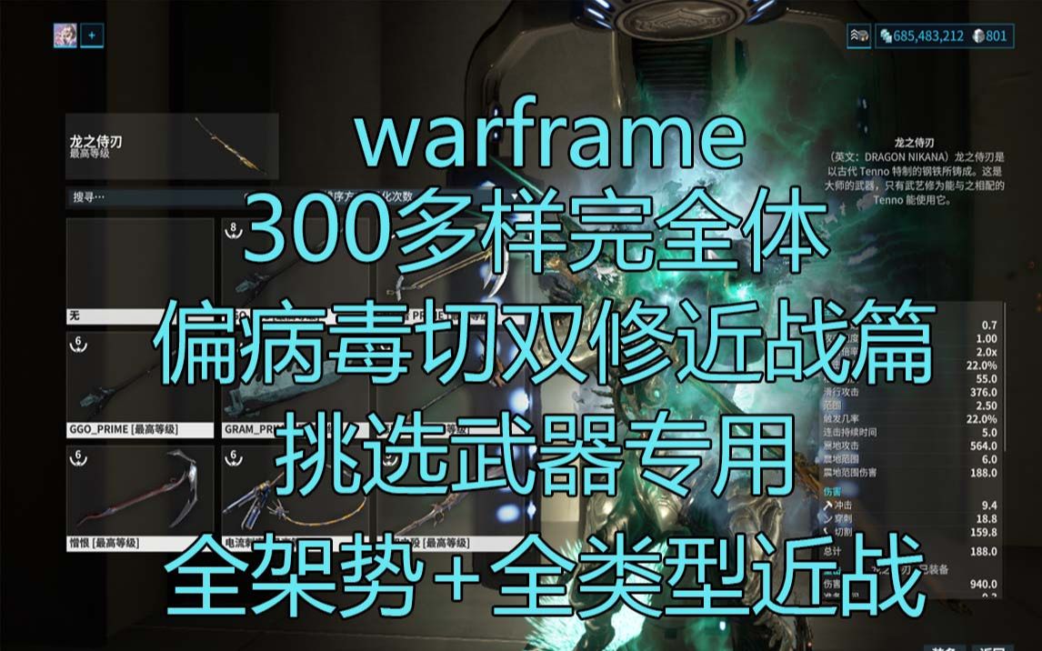 (warframe)(已重置)伪排行榜挑选近战武器强度测试专用!300多样完全...