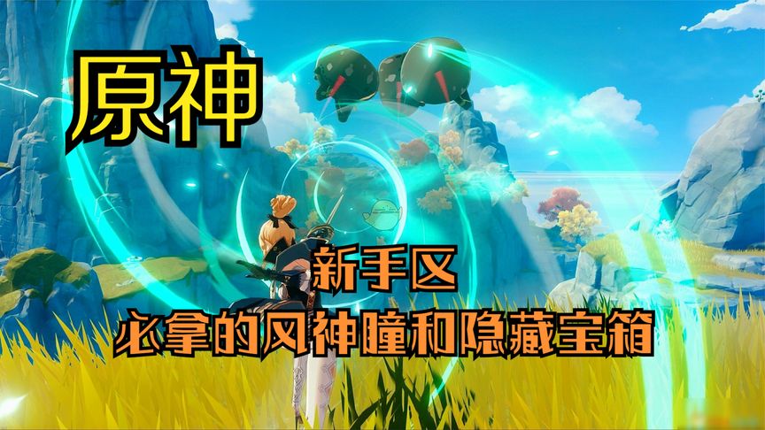 【原神】新手区必拿的风神瞳,蒙德城内豪华隐藏宝箱攻略(上)