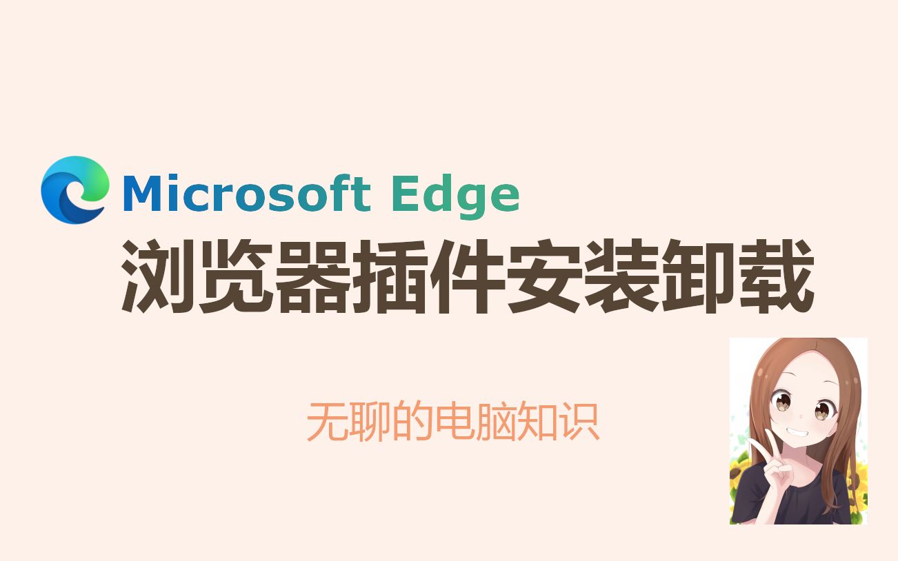 【Microsoft Edge】Edge浏览器插件安装卸载