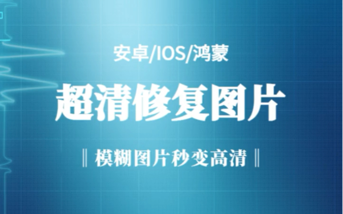 一键修复模糊图片,秒变高清图片。