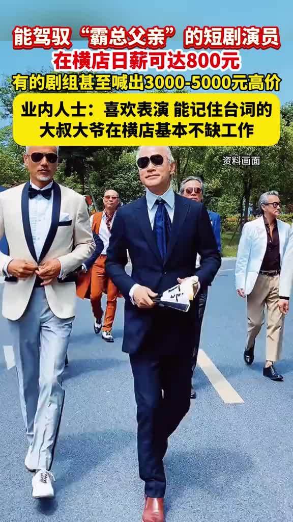 能驾驭“霸总父亲”的短剧演员,在横店日薪可达800元