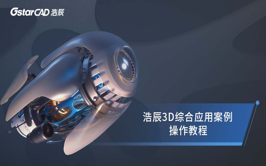 浩辰3D软件综合应用案例操作教程